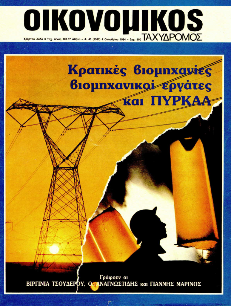 Ιστορίες από το Αρχείο : ΠΥΡΚΑΛ - Οικονομικός Ταχυδρόμος - ot.gr
