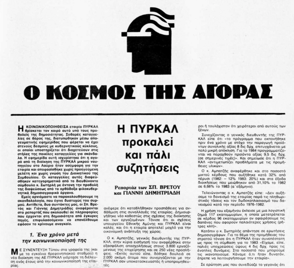Ιστορίες από το Αρχείο : ΠΥΡΚΑΛ - Οικονομικός Ταχυδρόμος - ot.gr
