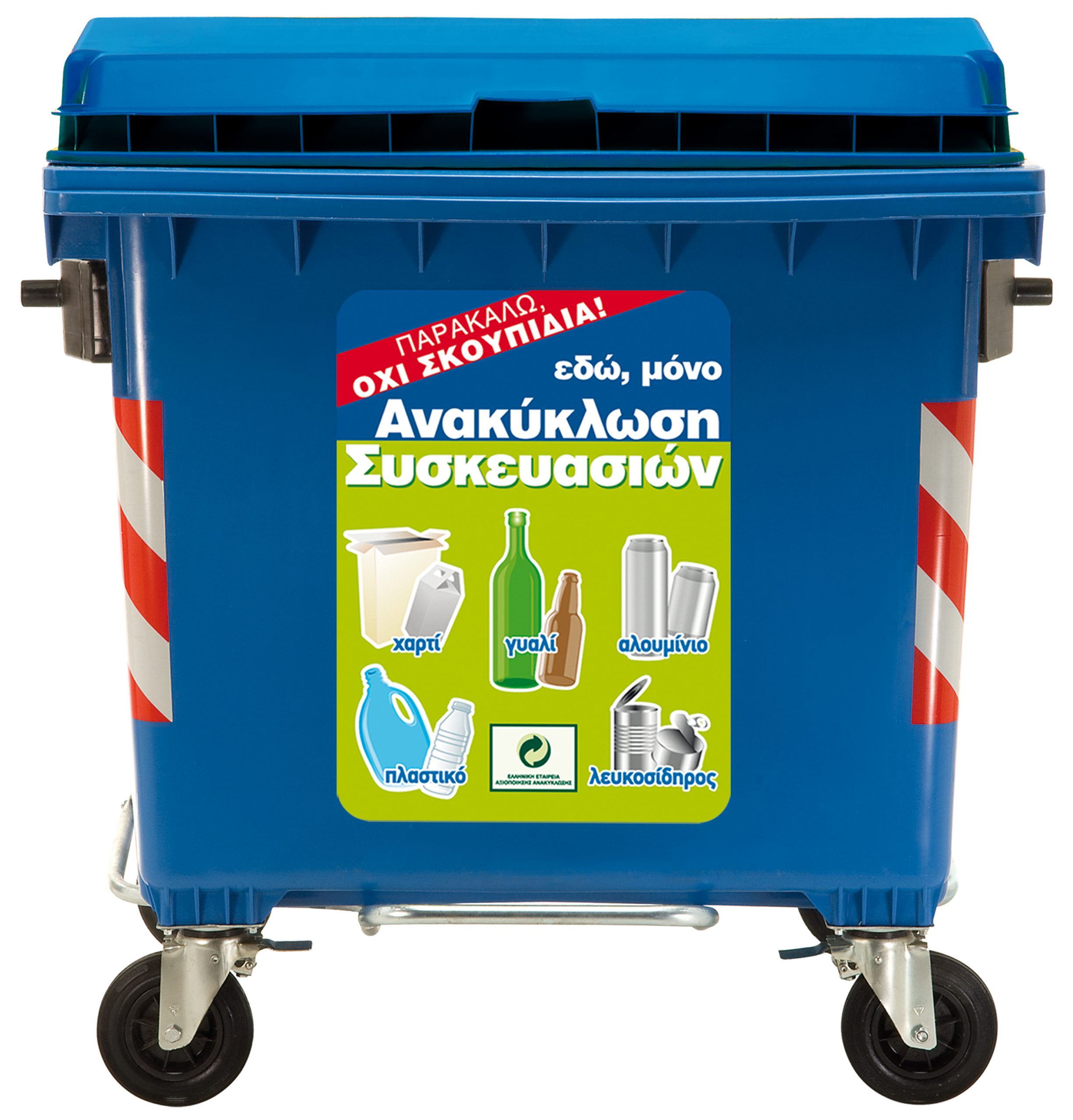 Η ανακύκλωση συσκευασιών πετυχαίνει στόχους χάρη στον Μπλε Κάδο ...