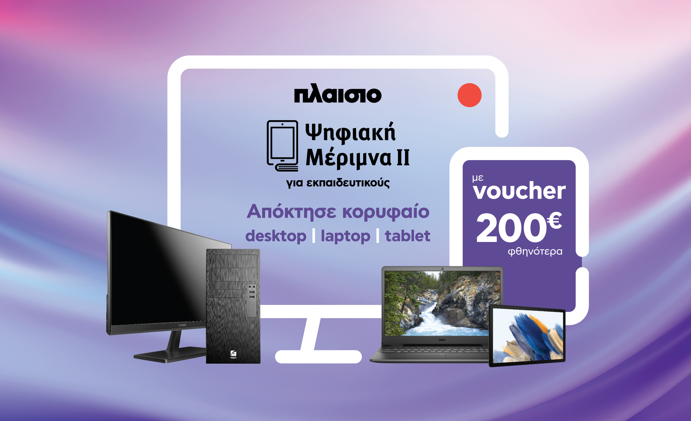 Πλαίσιο: Η επιλογή των εκπαιδευτικών για την εξαργύρωση του voucher ...