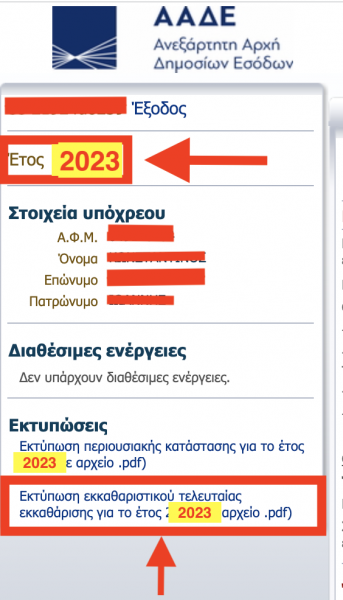 ΕΝΦΙΑ: Πώς να εκτυπώσετε το εκκαθαριστικό σας - Οικονομικός Ταχυδρόμος ...