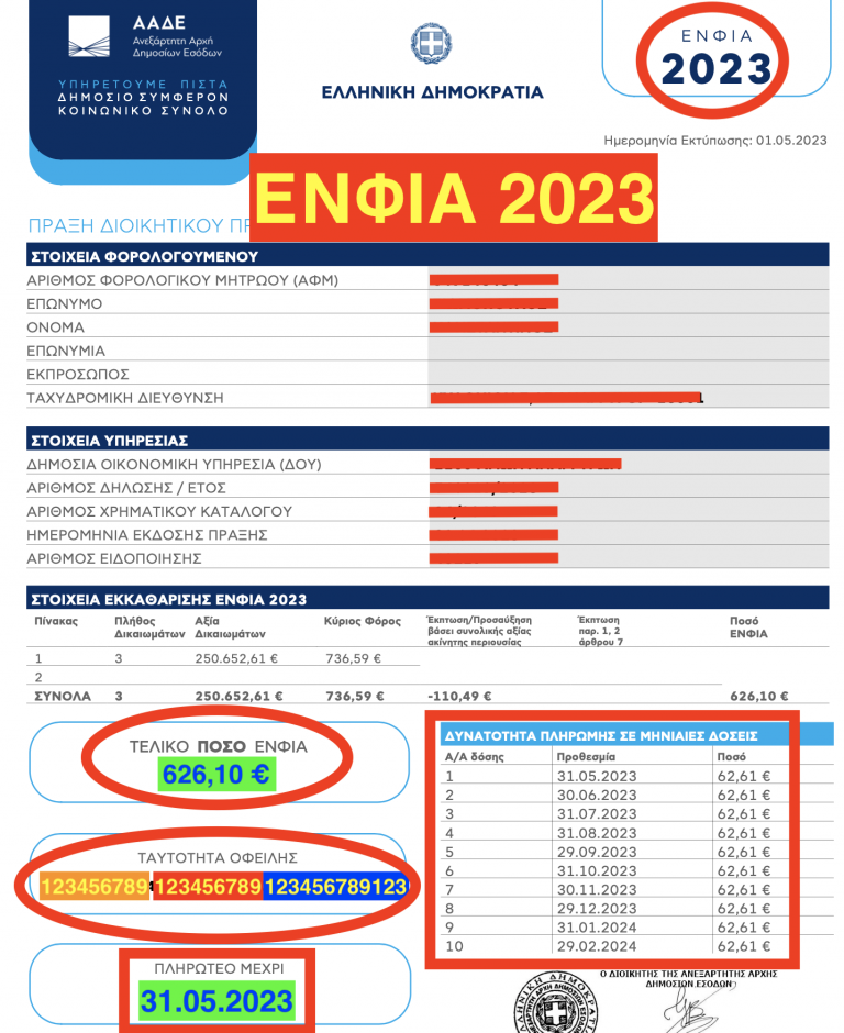 ΕΝΦΙΑ: Πώς να εκτυπώσετε το εκκαθαριστικό σας - Οικονομικός Ταχυδρόμος ...