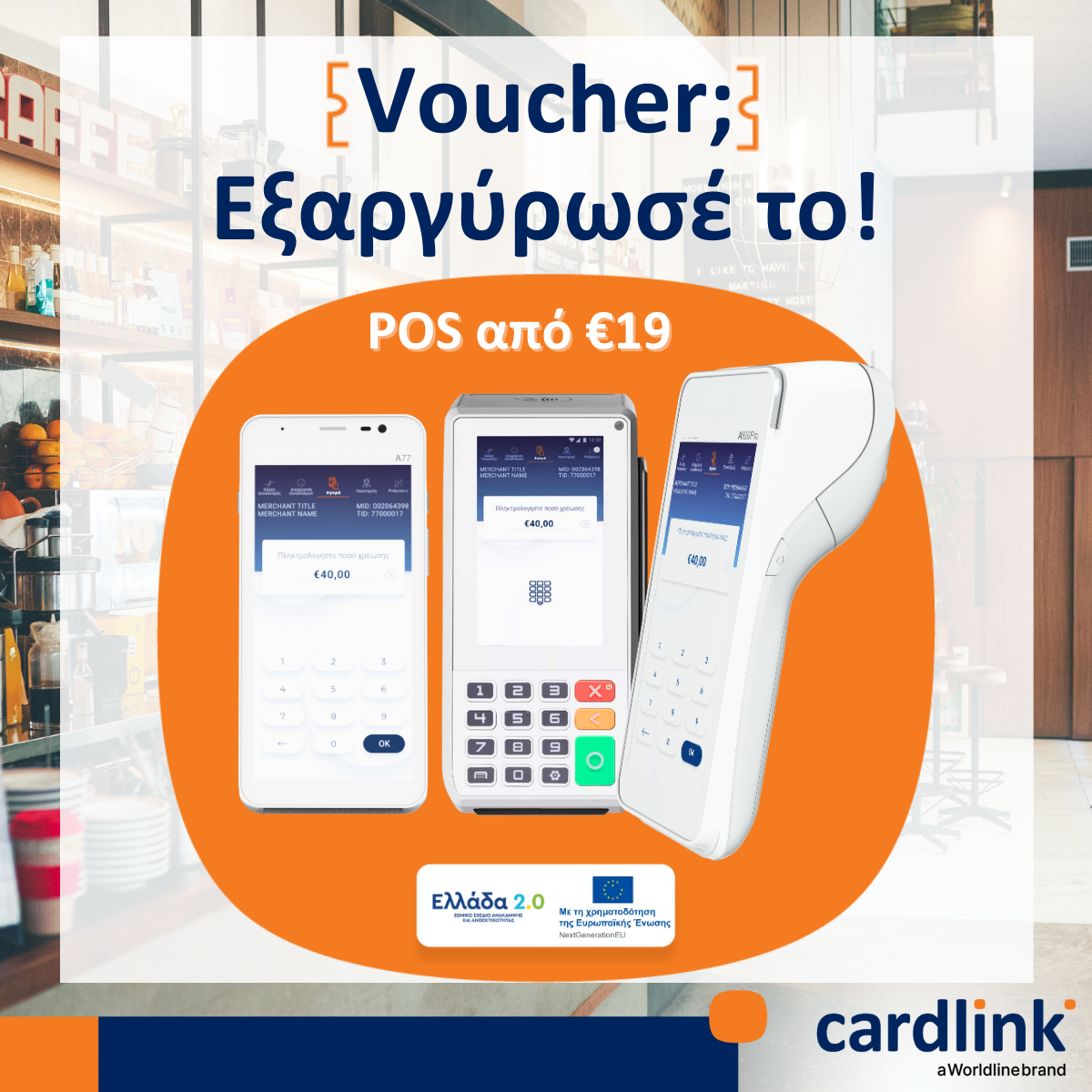Cardlink: Άνοιξε ο 2ος κύκλος εξαργύρωσης των vouchers «Ελλάδα 2.0» - Οικονομικός Ταχυδρόμος - ot.gr
