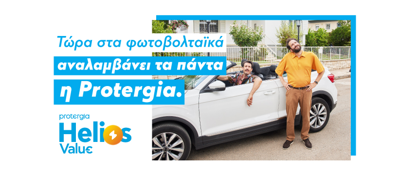 Protergia Helios Value: Ενέργεια από τον ήλιο µε μηδενική αρχική ...