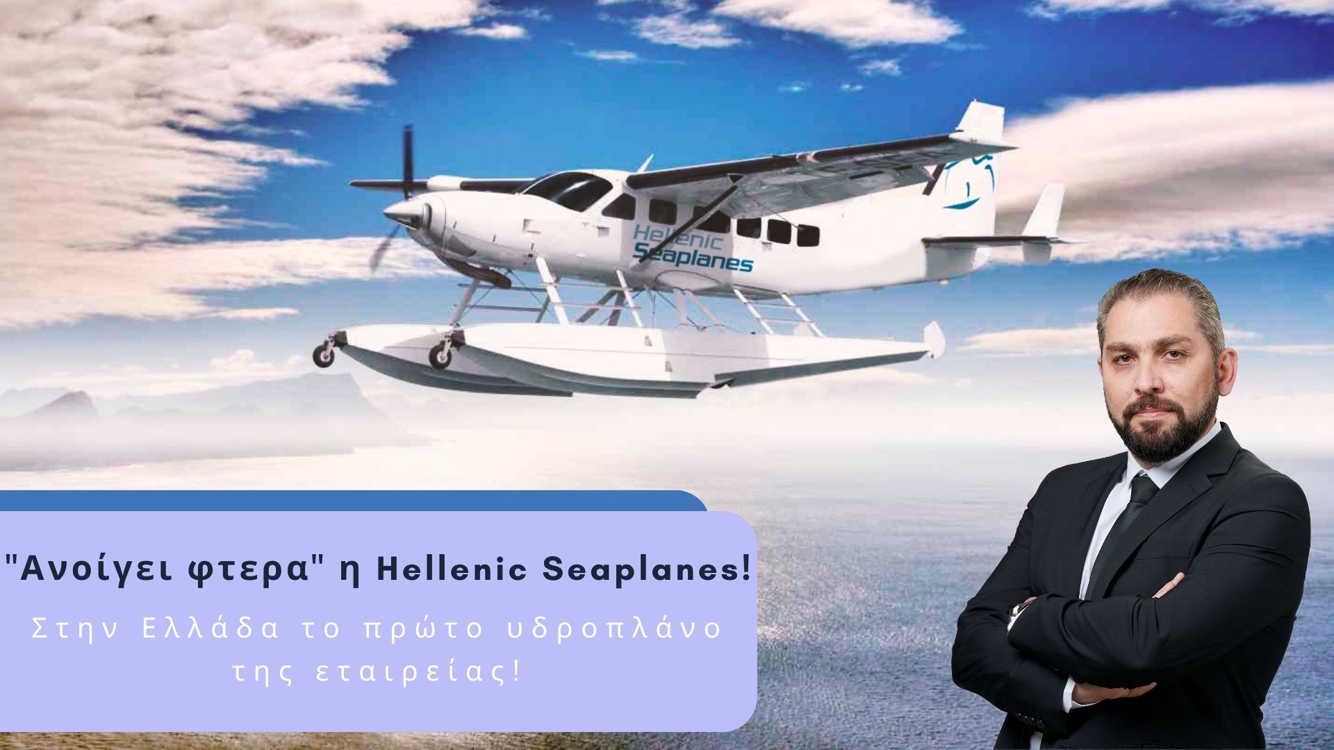 Hellenic Seaplanes: Στην Ελλάδα το πρώτο υδροπλάνο της εταιρείας ...