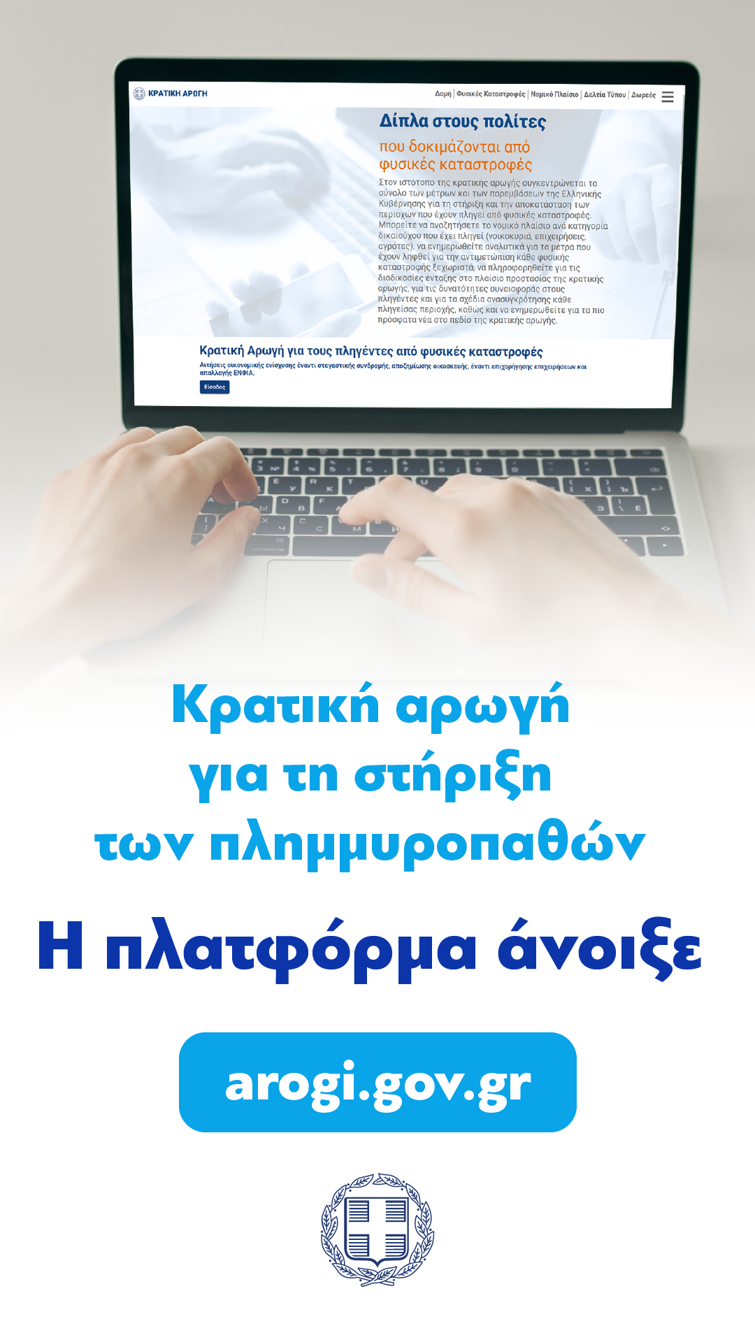 Σε λειτουργία η ηλεκτρονική πλατφόρμα arogi.gov.gr για τους πληγέντες - ΤΑ ΝΕΑ