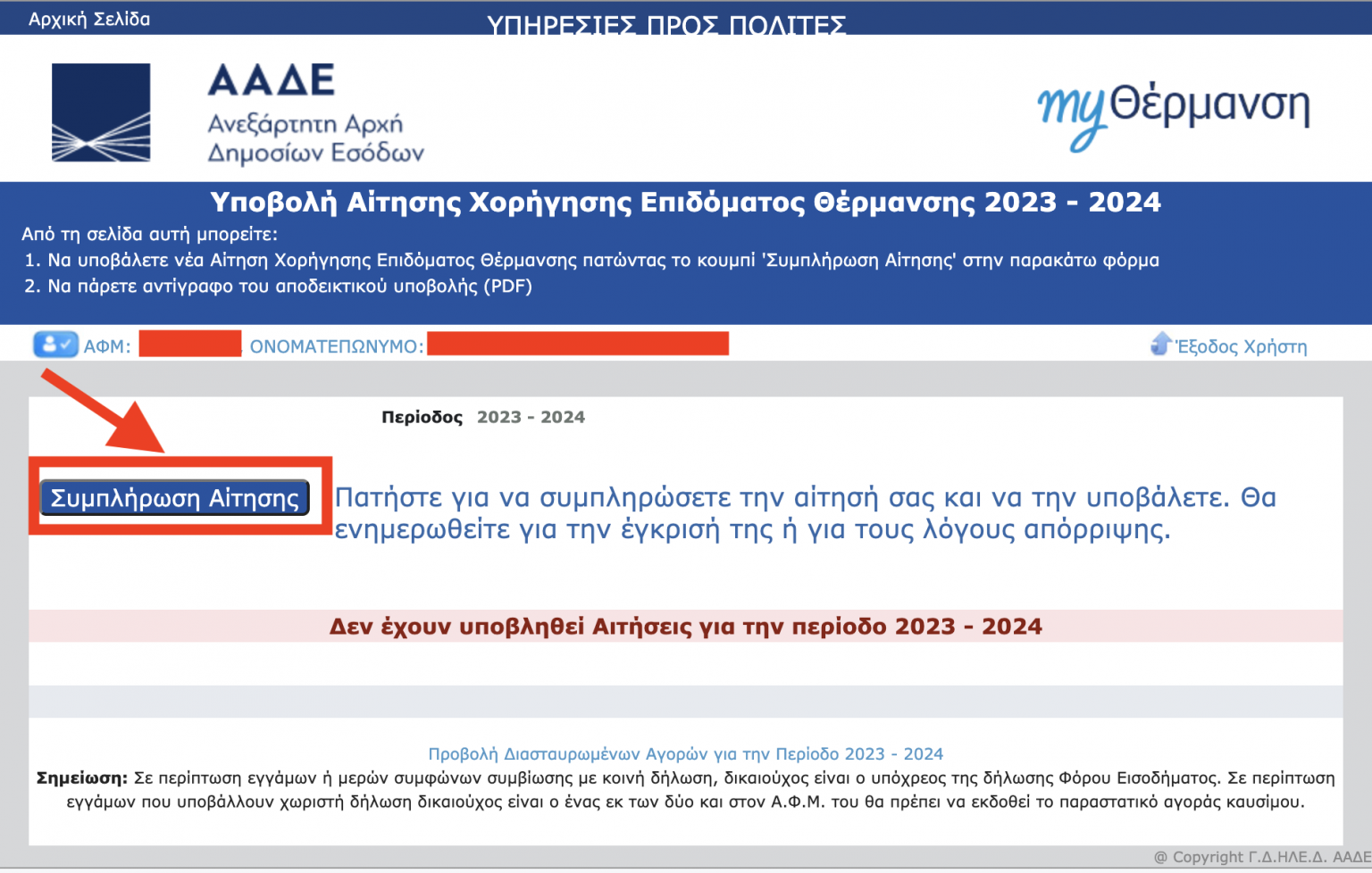 Επίδομα θέρμανσης: Βήμα, βήμα η υποβολή αίτησης για τη χορήγηση στους ...