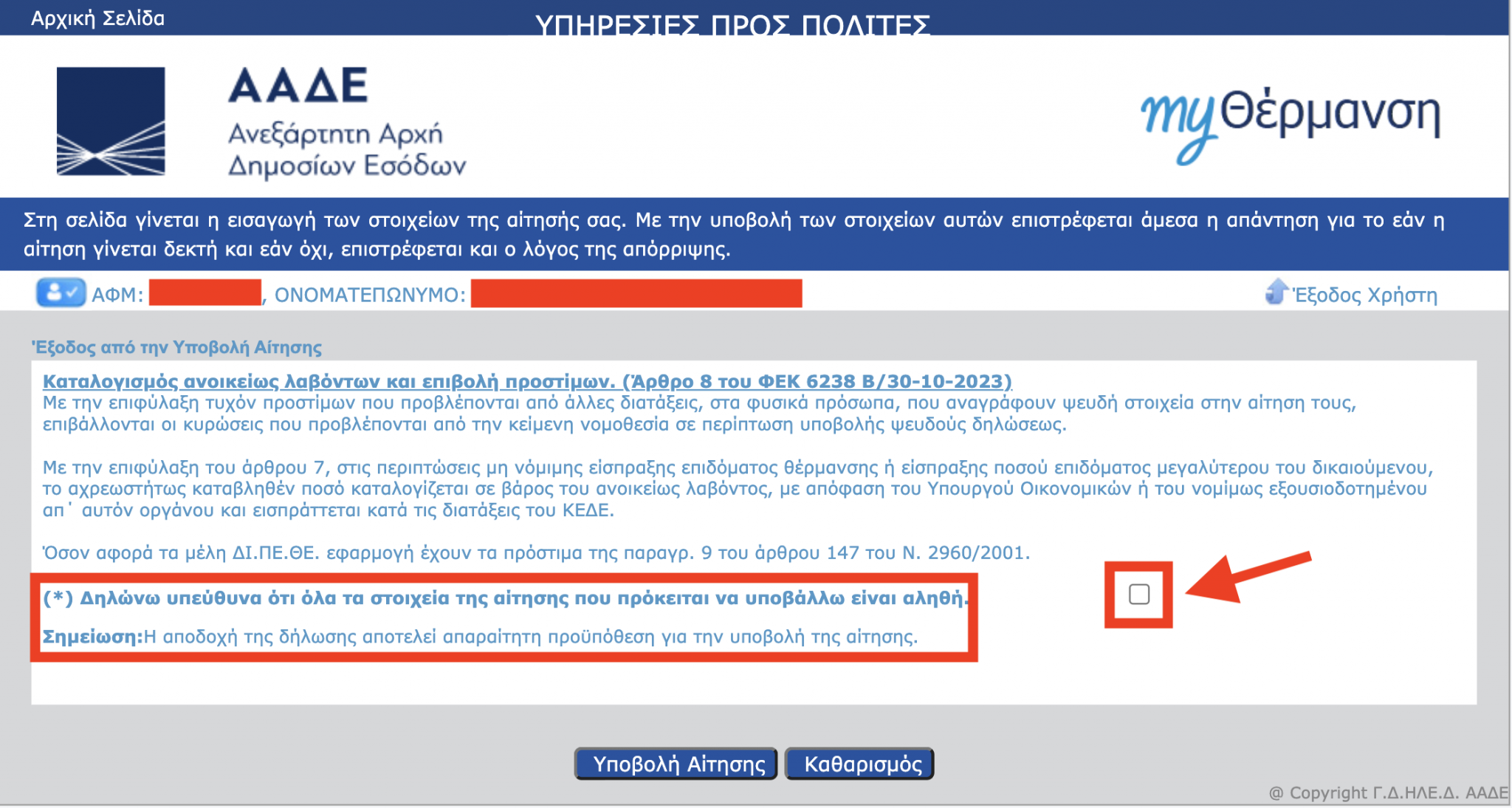 Βήμα-βήμα η υποβολή αίτησης για το επίδομα θέρμανσης - Οι προθεσμίες ...