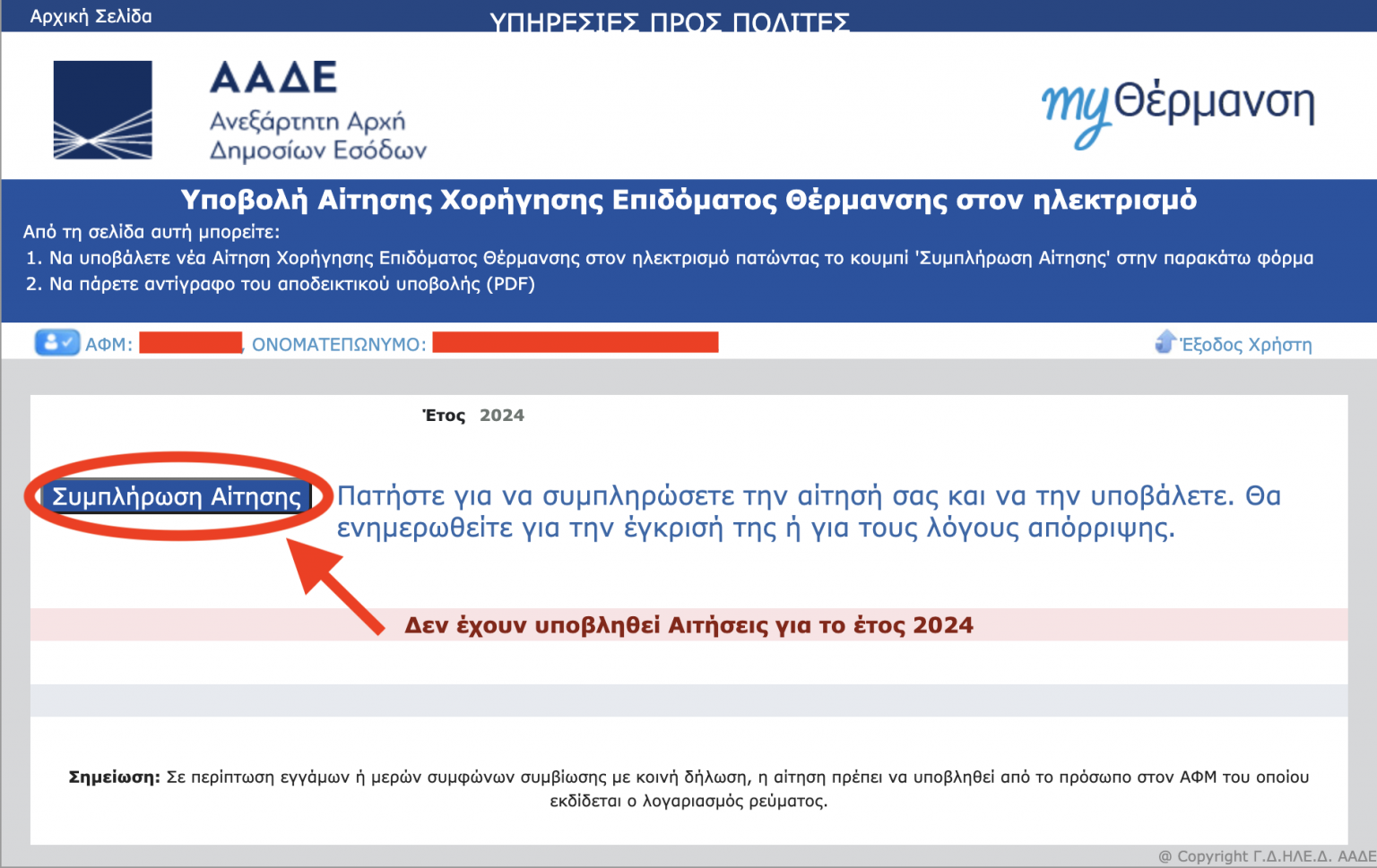 MyΘέρμανση: Τα 11 βήματα για το επίδομα θέρμανσης με ηλεκτρικό ρεύμα ...