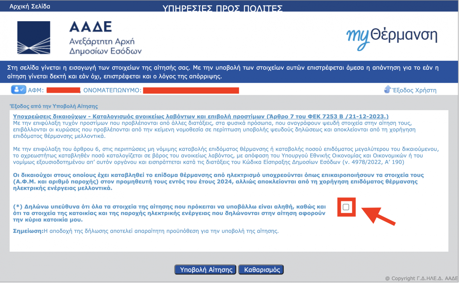 MyΘέρμανση: Τα 11 βήματα για το επίδομα θέρμανσης με ηλεκτρικό ρεύμα ...