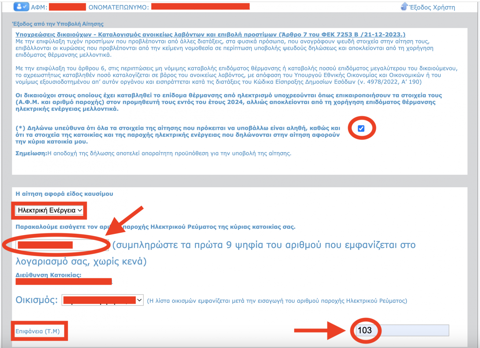 MyΘέρμανση: Τα 11 βήματα για το επίδομα θέρμανσης με ηλεκτρικό ρεύμα ...