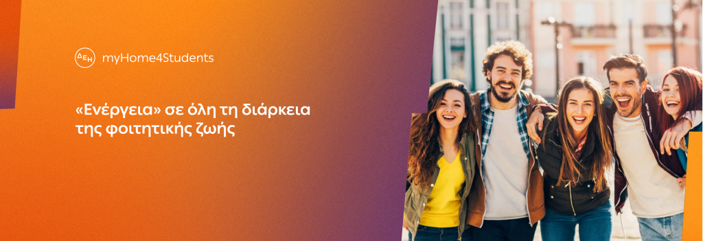 ΔΕΗ myHome4Students: Νέο προϊόν για φοιτητές με αποκλειστικές εκπτώσεις ...