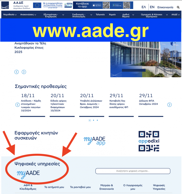 Τέλη κυκλοφορίας: Πώς τα εκτυπώνουμε με ή χωρίς κωδικούς TAXISnet ...