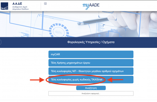 Τέλη κυκλοφορίας: Πώς τα εκτυπώνουμε με ή χωρίς κωδικούς TAXISnet ...