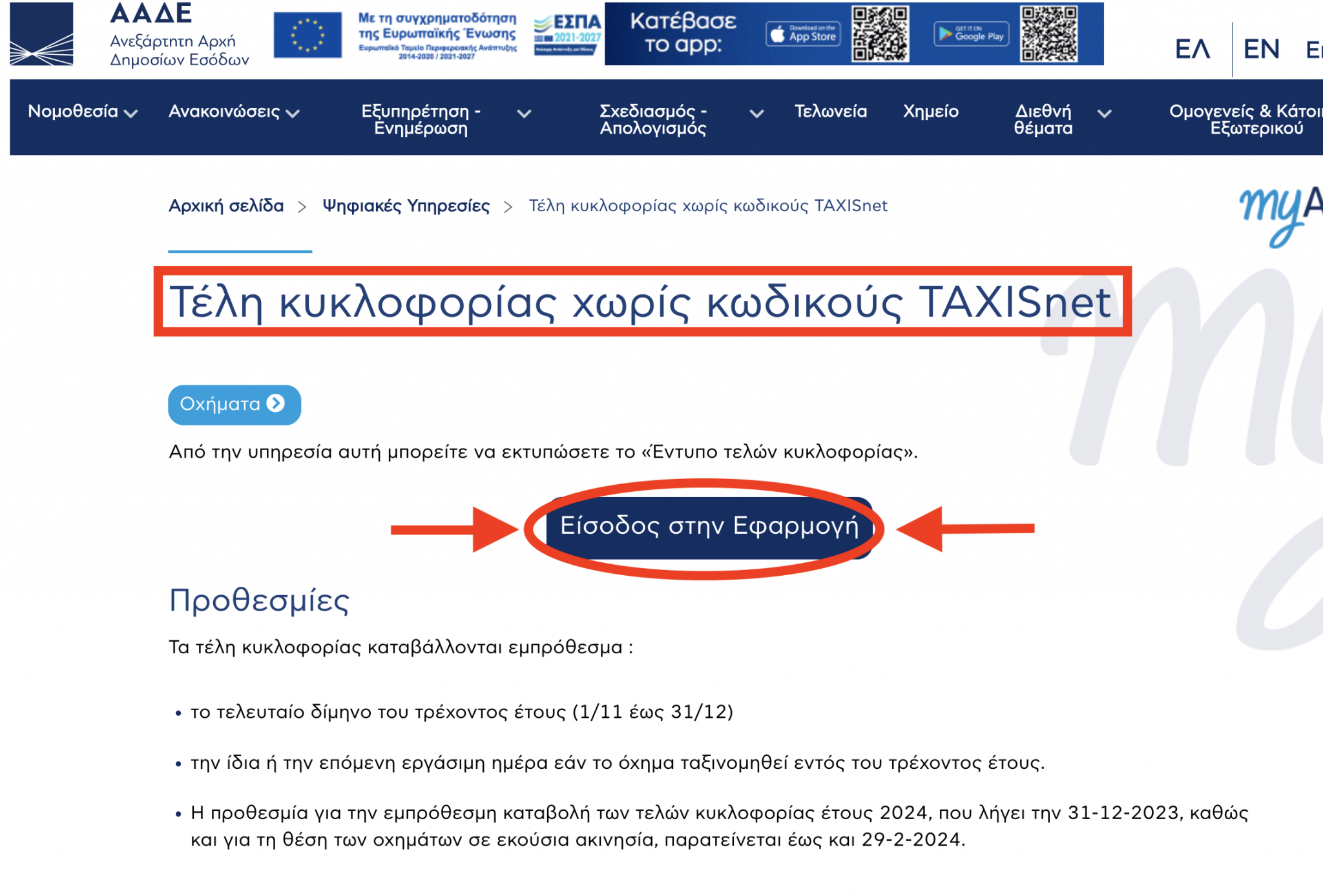 Τέλη κυκλοφορίας: Πώς τα εκτυπώνουμε με ή χωρίς κωδικούς TAXISnet ...
