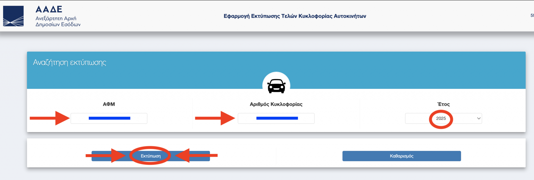 Τέλη κυκλοφορίας: Πώς τα εκτυπώνουμε με ή χωρίς κωδικούς TAXISnet ...