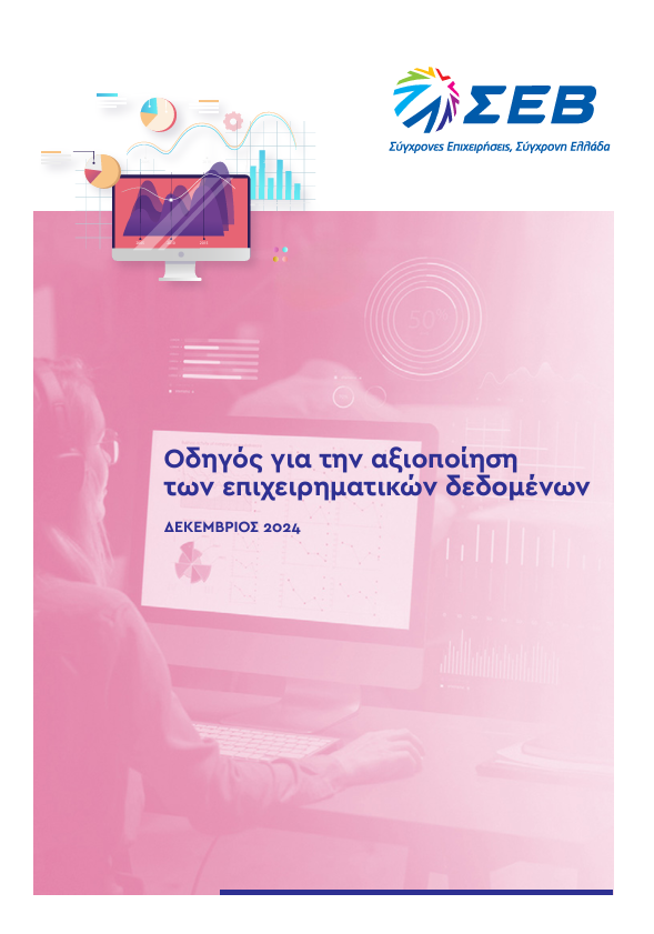 ΣΕΒ: Πραγματοποίησε εκδήλωση με θέμα τα οφέλη από την αξιοποίηση των ...