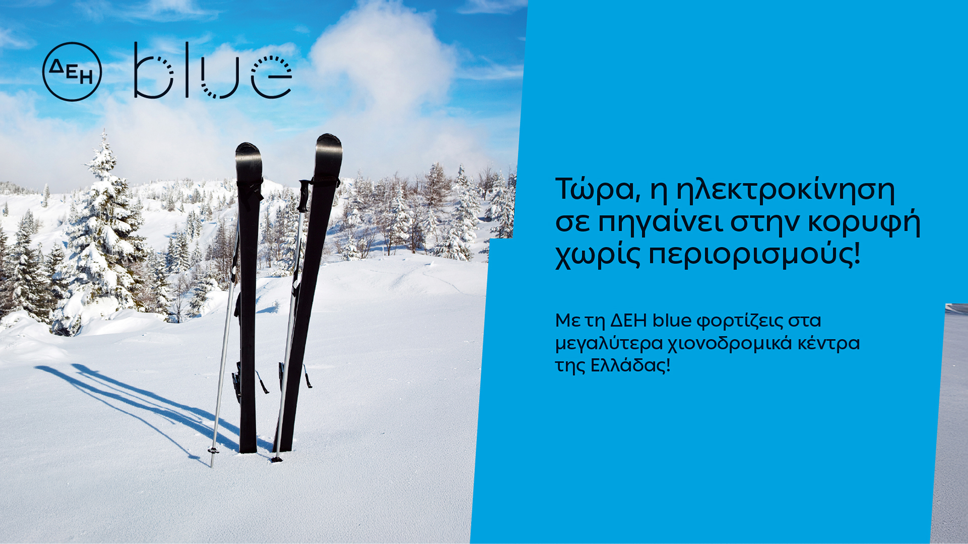 ΔΕΗ blue: 54 σημεία φόρτισης σε 7 χιονοδρομικά κέντρα της Ελλάδας ...