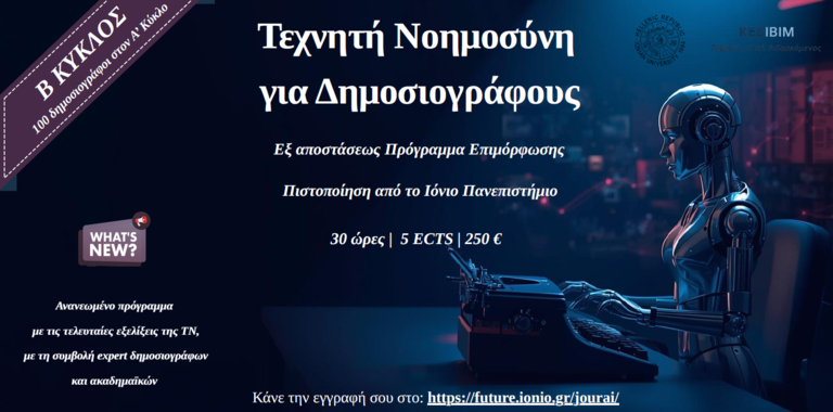 Τεχνητή Νοημοσύνη: Πρόγραμμα για δημοσιογράφους από το Ιόνιο ...